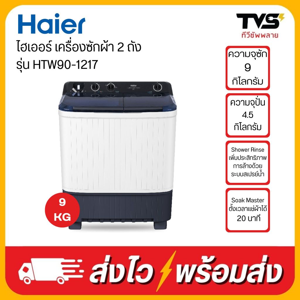 Haier เครื่องซักผ้า 2 ถัง ขนาด 9 กิโลกรัม รุ่น HTW90-1217 | Shopee Thailand