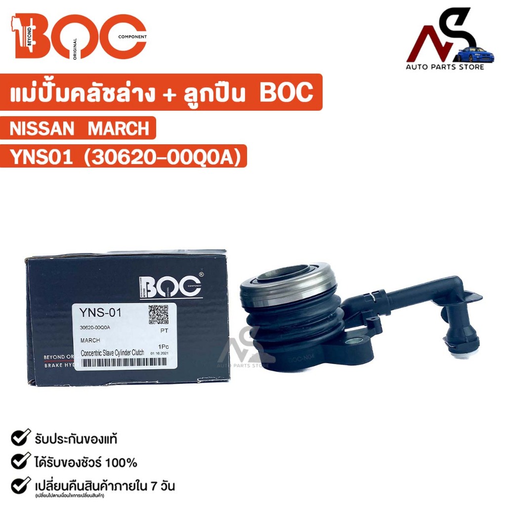 BOC แม่ปั้มคลัชล่าง+ลูกปืน NISSAN MARCH (ราคาต่อ 1 ชิ้น) นิสสัน มาร์ช ...