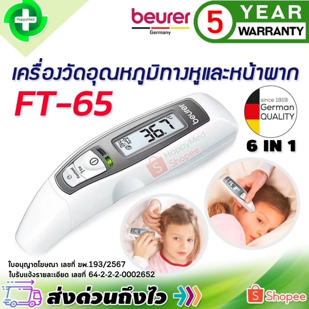 ฆพ.193/2567 เครื่องวัดอุณหภูมิ Beurer FT65 เครื่องวัดไข้ Beurer FT-65 ...