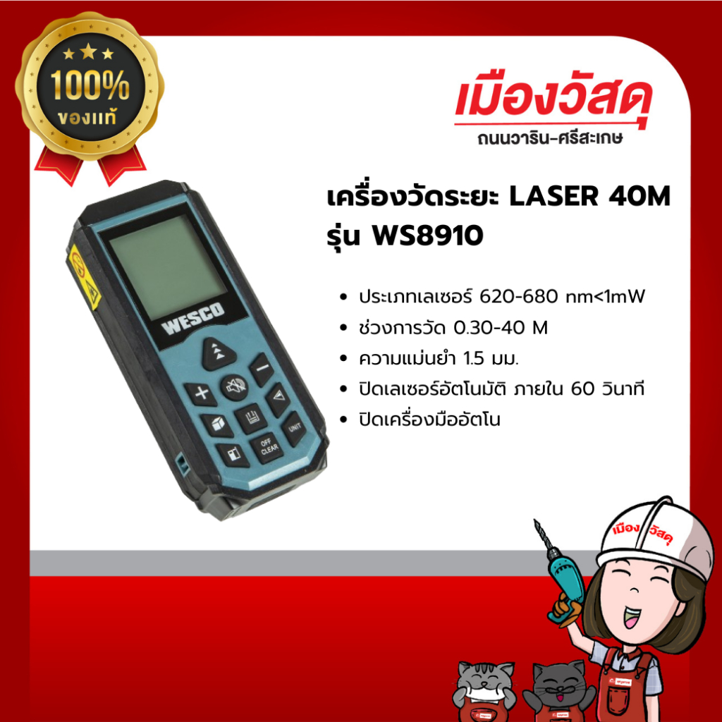 WESCO เครื่องวัดระยะด้วย Laser ไกลสุด 40 เมตร รุ่น WS8910 รับประกัน 1 ...