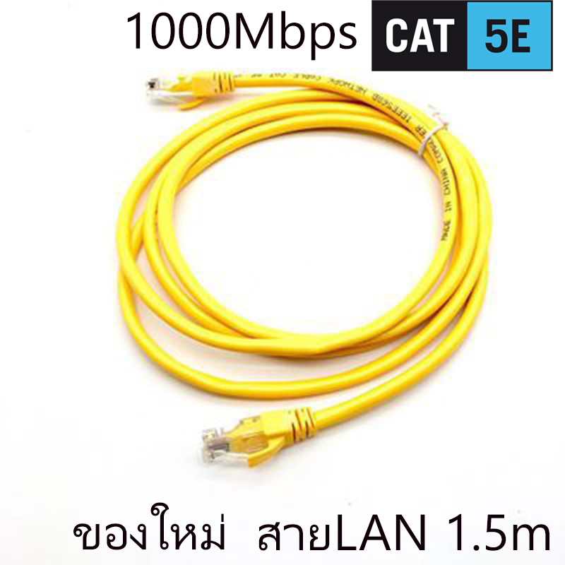 สาย LAN สำเร็จรูป CAT5E ของใหม่ ความยาว1.5ม ความเร็ว 1000 Mbps RJ45 ...