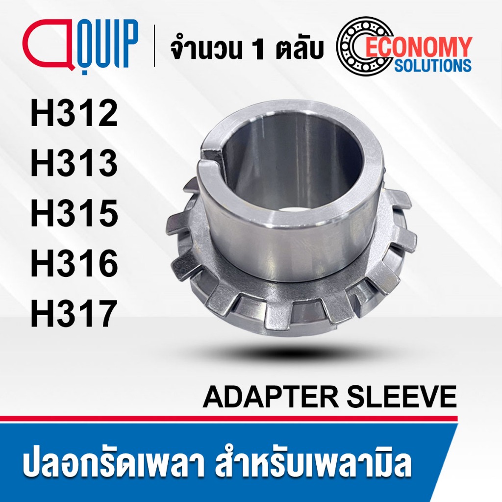 H312 H313 H315 H316 H317 ปลอกรัดเพลา สำหรับเพลามิล (ADAPTER SLEEVE ...