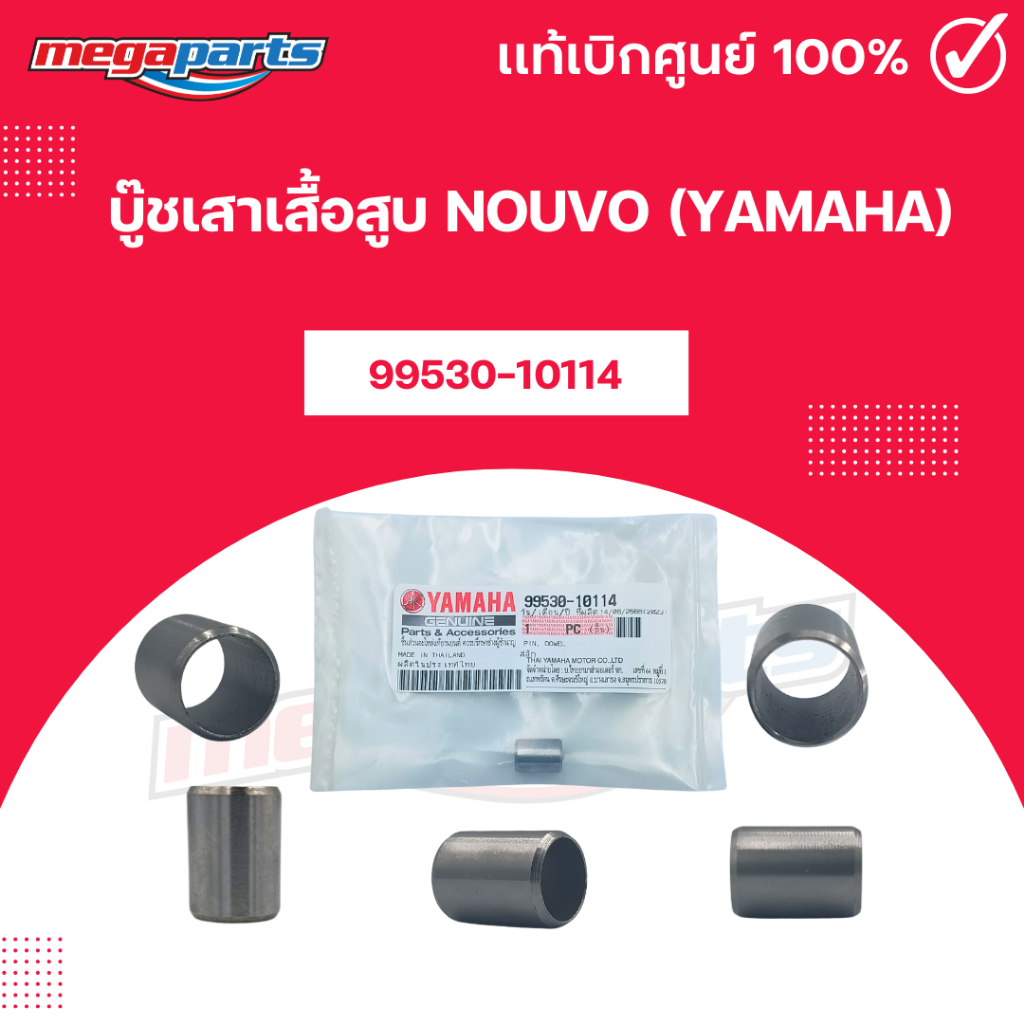 บู๊ชเสาเสื้อสูบ นูโว NOUVO (YAMAHA) 99530-10114 แท้เบิกศูนย์ยามาฮ่า ...