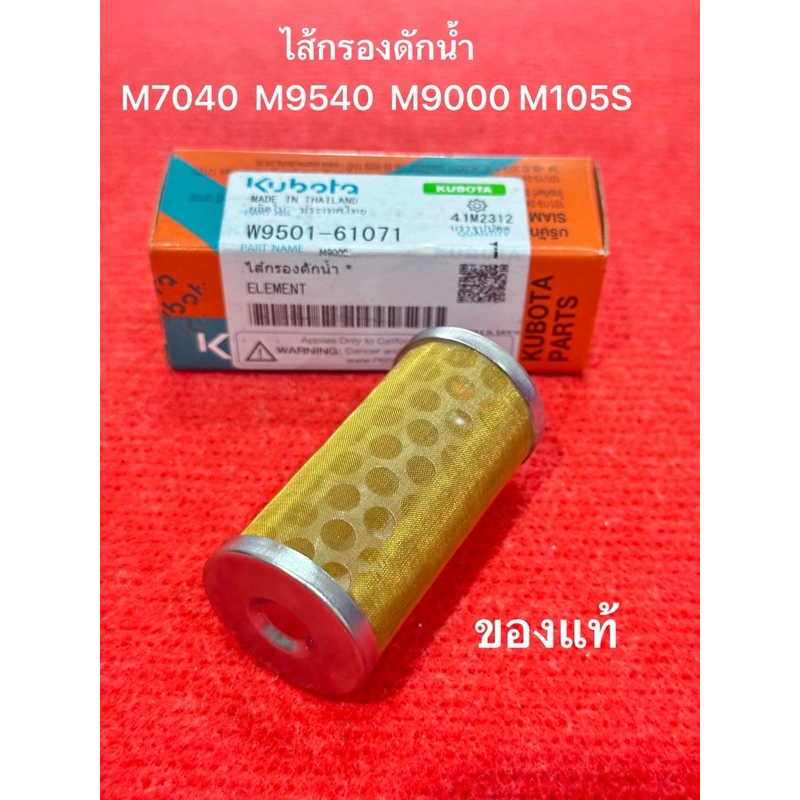 ไส้กรองดักน้ำ รถไถคูโบต้า M7040 M9540 M9000 M105S M108 ไส้กรอง กรองดัก ...