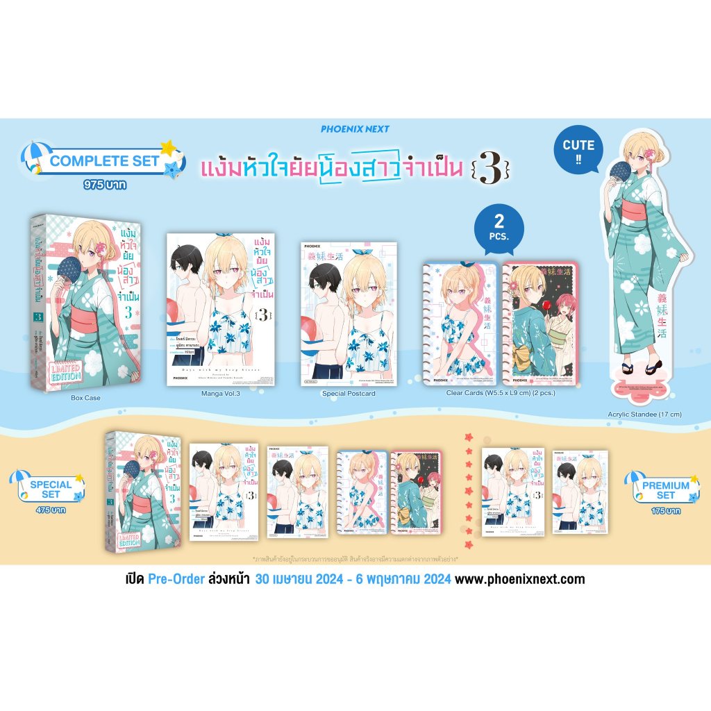 [พร้อมส่ง/Pre-Order] Complete Set/Special Set/Premium Set มังงะแง้มหัวใจยัยน้องสาวจำเป็น เล่ม 1 ...