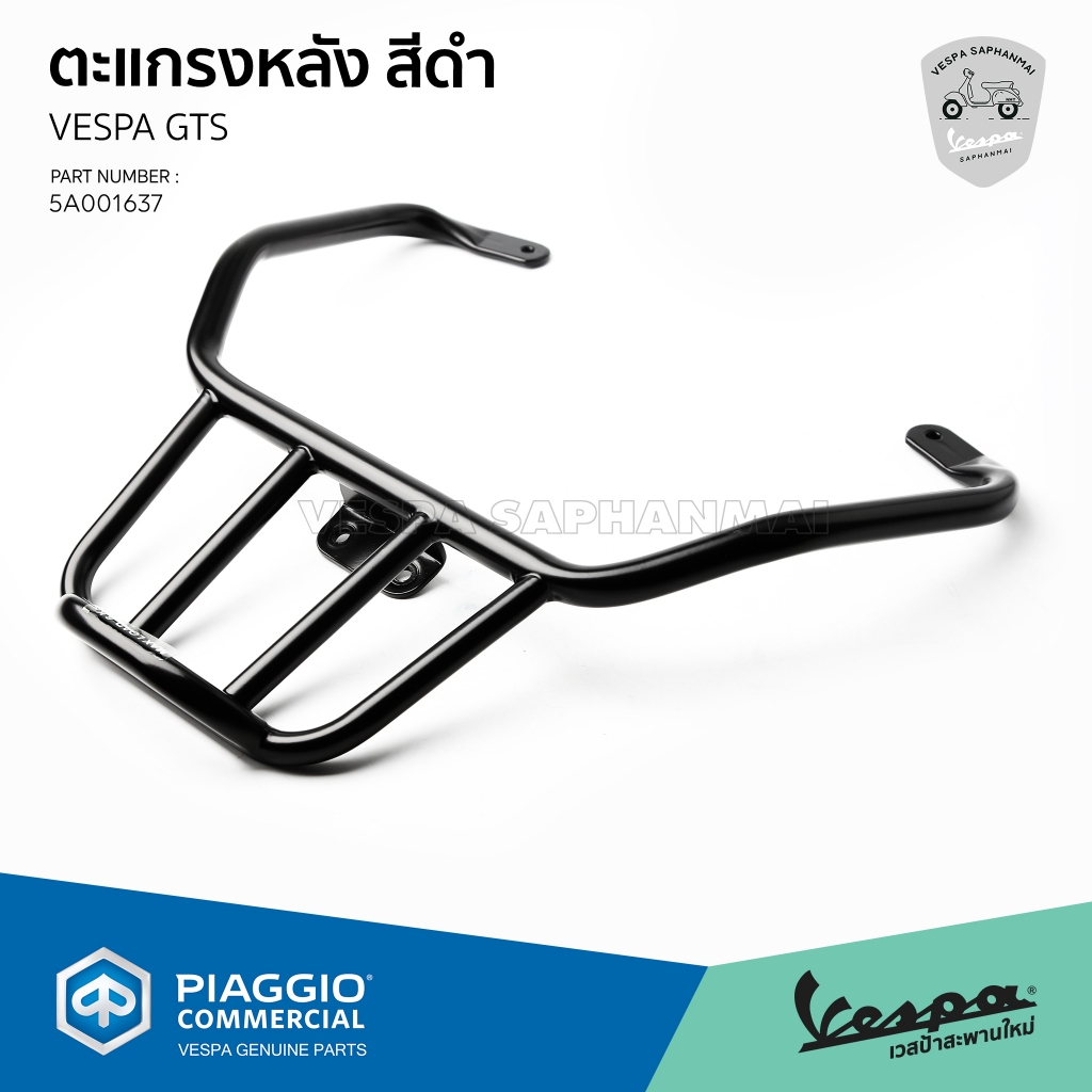 [5A001637] ตะแกรงหลังสปอร์ต สีดำด้าน สำหรับ Vespa GTS, GTV ของแท้ เบิก ...