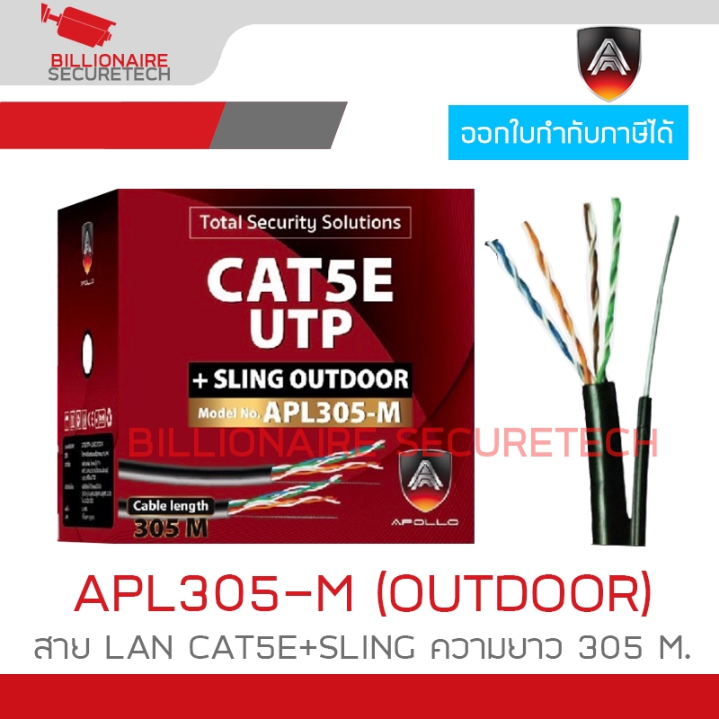 APOLLO APL305-M / APL-305M สาย LAN CAT5E+SLING OUTDOOR สำหรับใช้ภายนอก ...