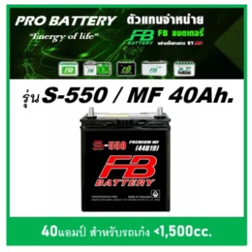 แบตเตอรี่รถยนต์ FB รุ่น S550L /MF 40Ah. พร้อมใช้ / ไม่ต้องเติมน้ำ /สำหรับรถเก๋ง 1500 cc ...