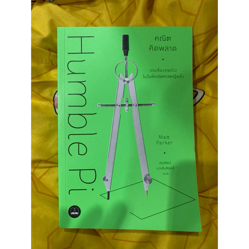 หนังสือ คณิตคิดพลาด Humble Pi รวมเรื่องวายป่วงในวันที่คณิตศาสตร์รู้ ...