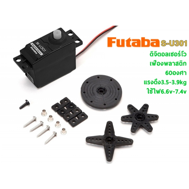เซอร์โว S-U301 Futaba Servo อุปกรณ์เฮลิคอปเตอร์ เครื่องบิน ไฟฟ้า น้ำมัน RC | Shopee Thailand