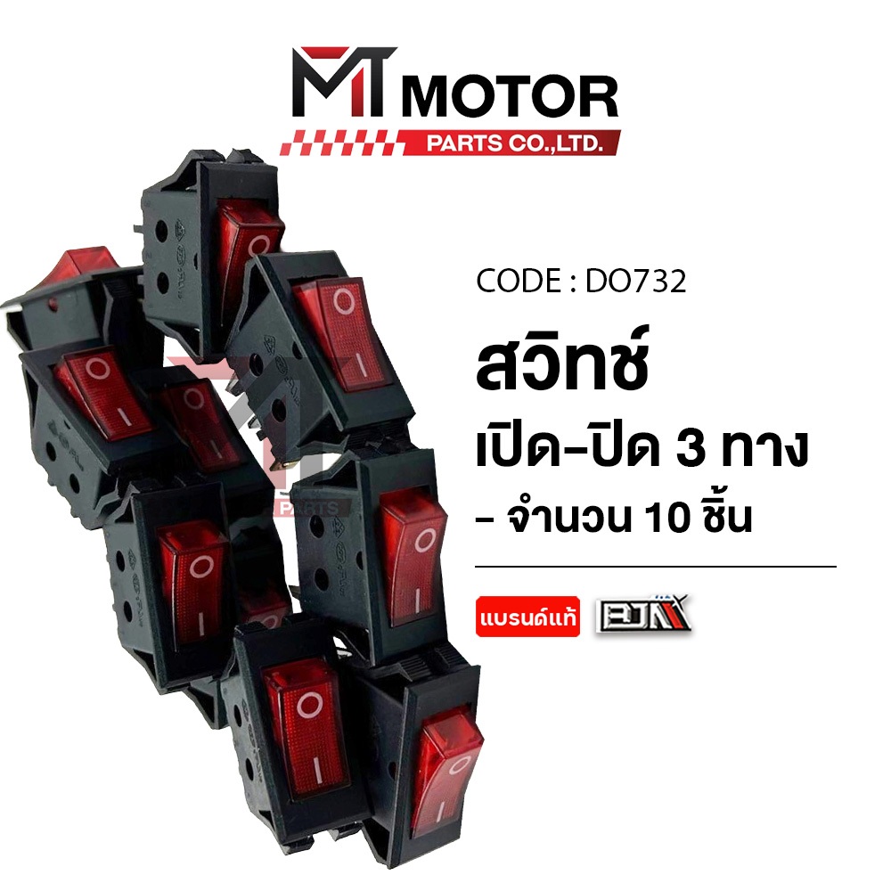 สวิทช์เปิด-ปิด OFF-RUN [3ขา] [ใช้ได้ทุกรุ่น] [ราคา10ตัว] (T0732) [BJN x MT] สวิทช์OFFRUN ปลั้กไฟ ...