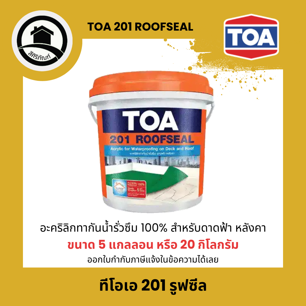 TOA 201 ROOFSEAL อะครีลิค กันรั่วชึม สีพื้นฐาน (20 กิโลกรัม) | Shopee Thailand