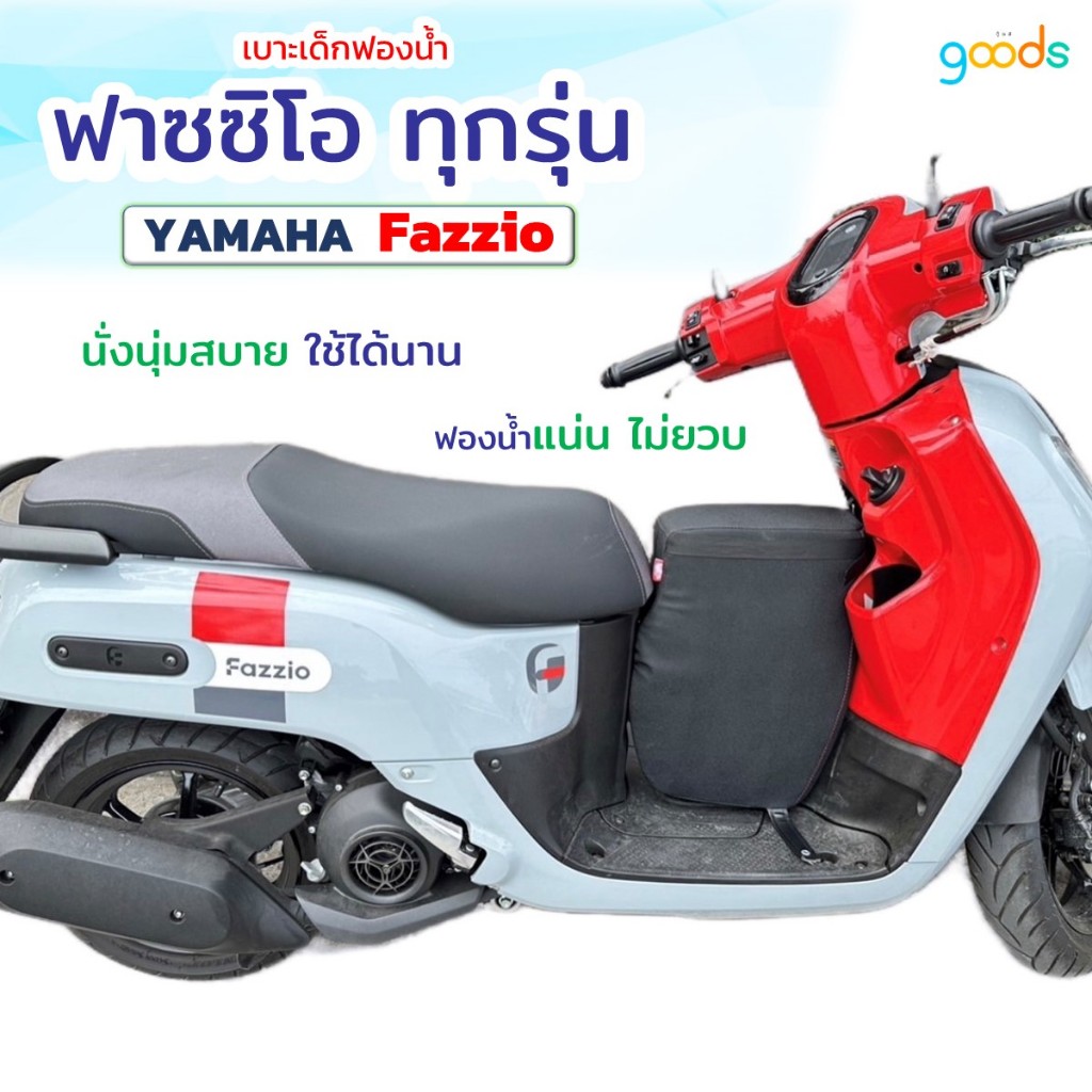 fazzio เบาะเด็กฟองน้ำ fazzio ฟาซซิโอ ตรงรุ่น ใส่ได้พอดีทุกปี งานคุณภาพ ...