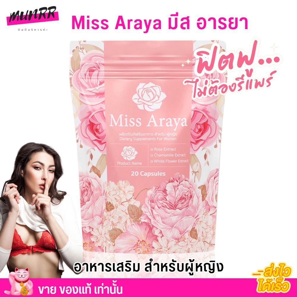มิสอารยา Miss Araya อาหารเสริม สำหรับผู้หญิง ปรับสมดุลภายใน บำรุงภายใน แน่นกระชับ ฟูฟีต | Shopee ...