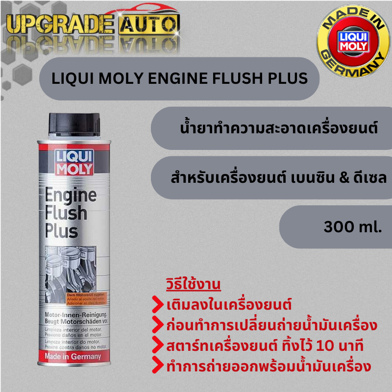 Liqui Moly Engine Flush Plus ฟลัชชิ่ง น้ำยาทำความสะอาดภายในเครื่องยนต์ Liqui Moly Engine Flush ...