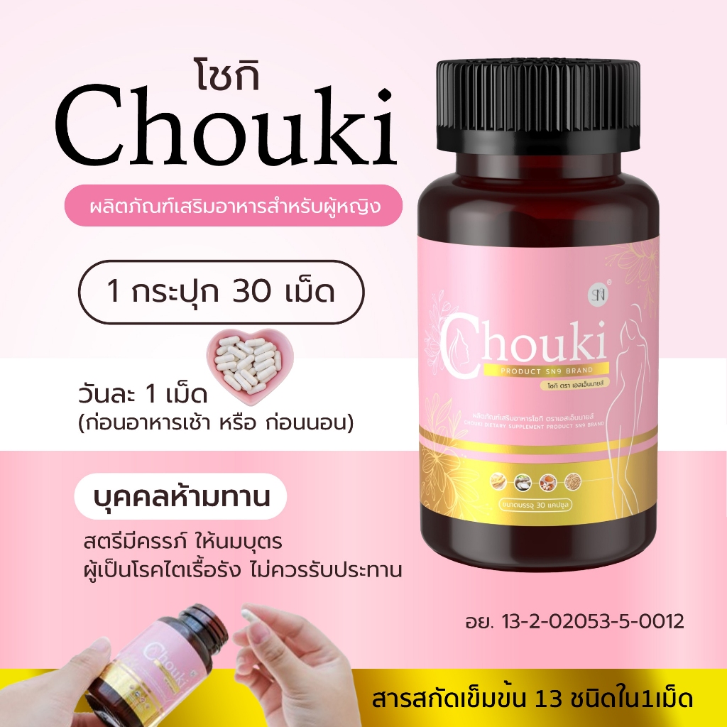 (กวาวเครือขาว) โชกิ CHOUKI | Shopee Thailand