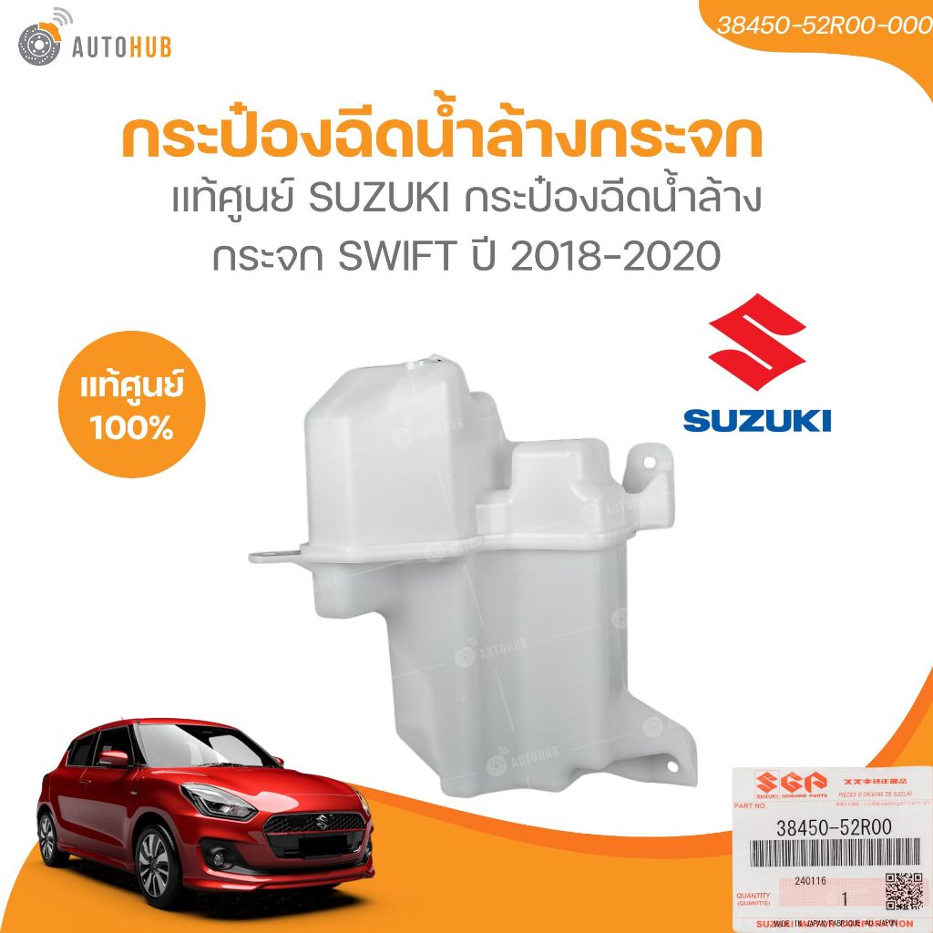 แท้ศูนย์ SUZUKI กระป๋องฉีดน้ำล้างกระจก SWIFT ปี 2018-2020 (38450-52R00 ...