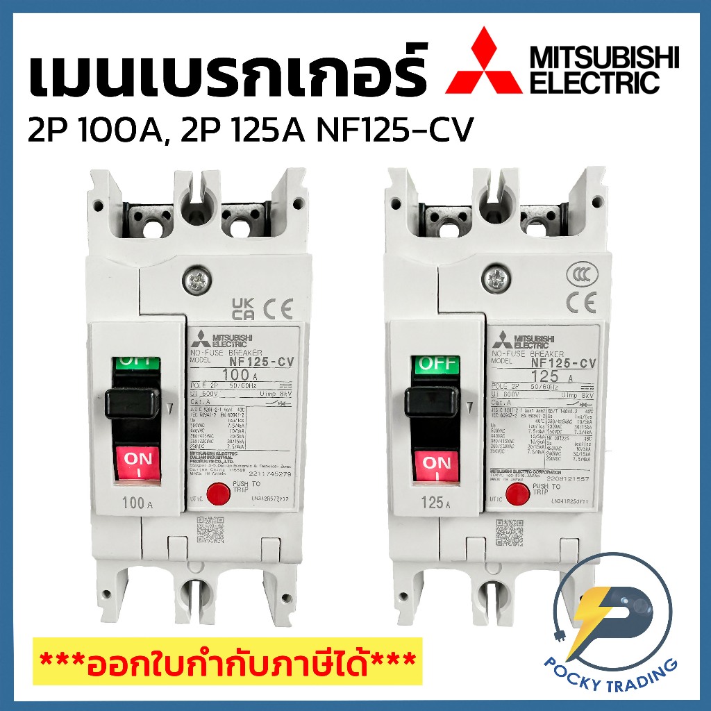 Mitsubishi เบรกเกอร์ 2P 100A, 2P 125A 220V รุ่น NF125-CV | Shopee Thailand