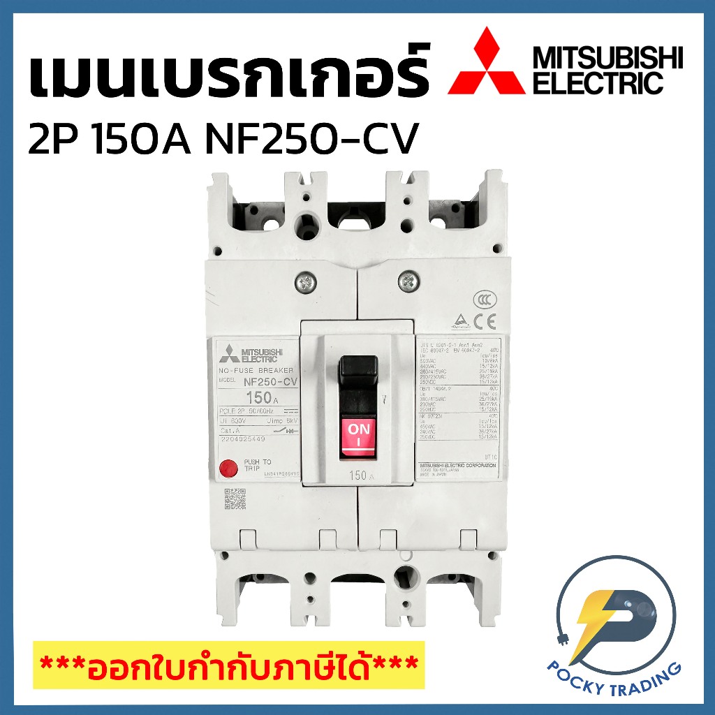 Mitsubishi เบรกเกอร์ 2P 150A 220V รุ่น NF250-CV | Shopee Thailand