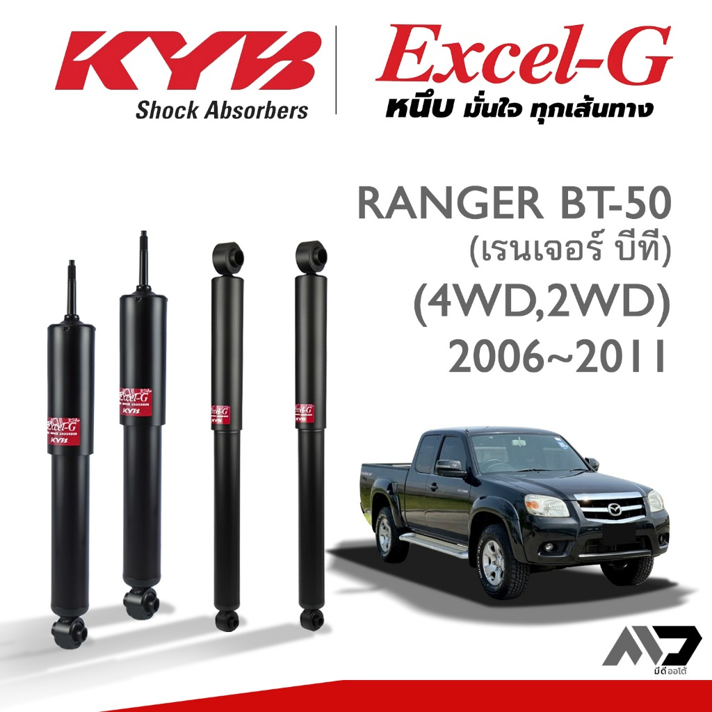 KYB Excel-G โช๊คอัพ FORD RANGER ,MAZDA BT-50 (4WD/2WD) เรนเจอร์ บีทีห้าศูนย์ ปี 2006-2011 ...