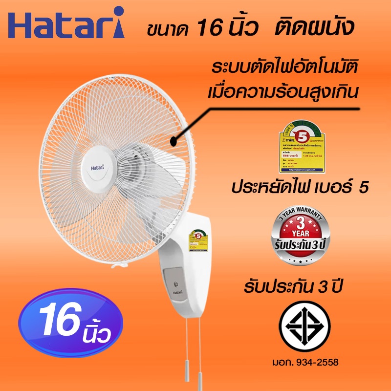 HATARI ฮาตาริ พัดลม ติดผนัง 16 นิ้ว รุ่น HT- W 16 M6 รุ่นมีตัวตัด ...