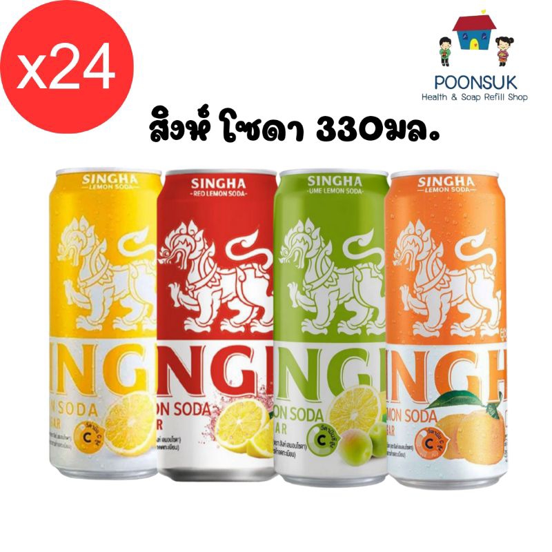Singha lemon soda สิงห์ โซดา 330มล. [24กระป๋อง] น้ำอัดลม น้ำโซดา | Shopee Thailand