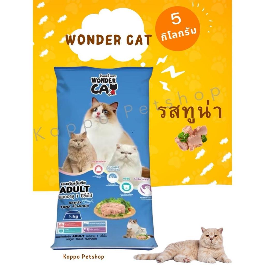 อาหารแมว Wonder Cat ขนาด 5 กก. (วันเดอร์แคท) รสทูน่า สำหรับแมวโตทุกสาย ...