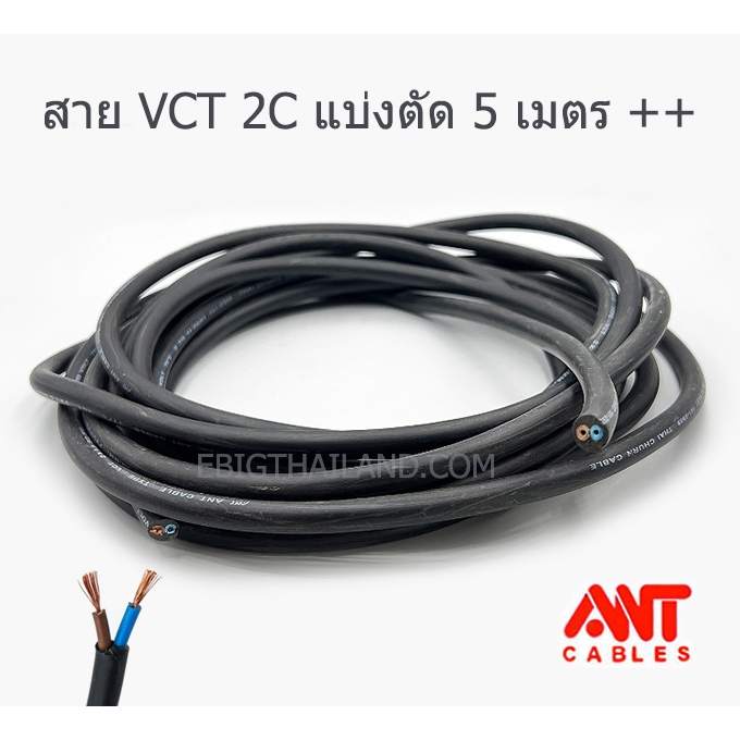 ANT สายไฟฝอย VCT 2C มีขนาด 0.5 / 1 / 1.5 / 2.5 แบ่งตัดทีละ 5 เมตร | Shopee Thailand