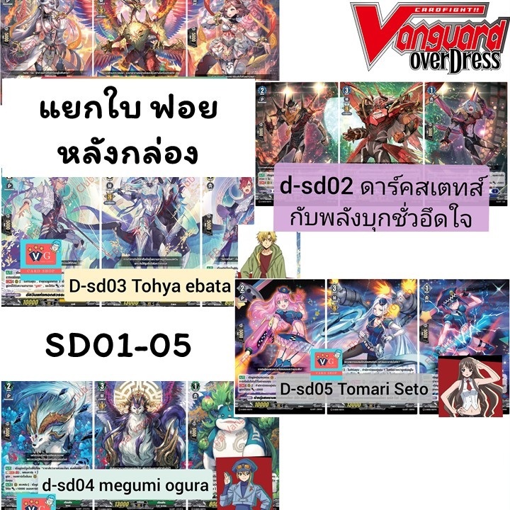 ส่ง23พค แยกใบ การ์ดฟอยหลังกล่อง แวนการ์ด โอเวอร์เดรส D-SD01 D-SD02 D-SD03 D-SD04 D-SD05 Vanguard ...