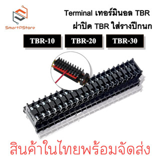 Terminal TBR เทอร์มินอลใส่รางปีกนก ฝาปิด TBR 10,20,30 ราคาต่อชิ้น ...
