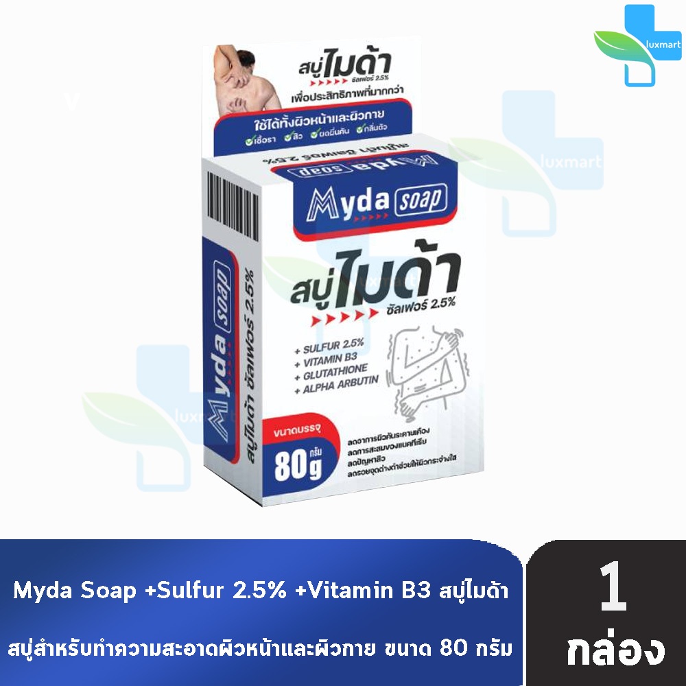 สบู่ ไมด้า ซัลเฟอร์ 2.5% ขนาด 80 กรัม สบู่ก้อน ผิวหน้า ผิวกาย [1 ก้อน] Myda Soap | Shopee Thailand