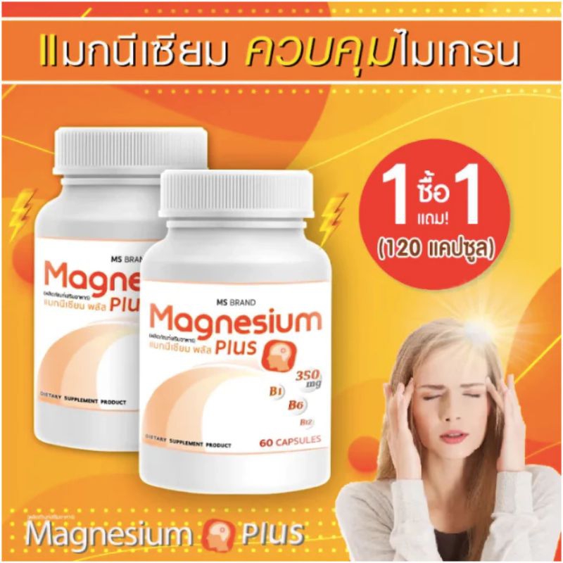 1แถม1MS Magnesium Plus แมกนีเซียม และวิตามิน B1 B6 B12 ป้องกันไมเกรน บำรุงระบบประสาท 1 แถม 1 ...