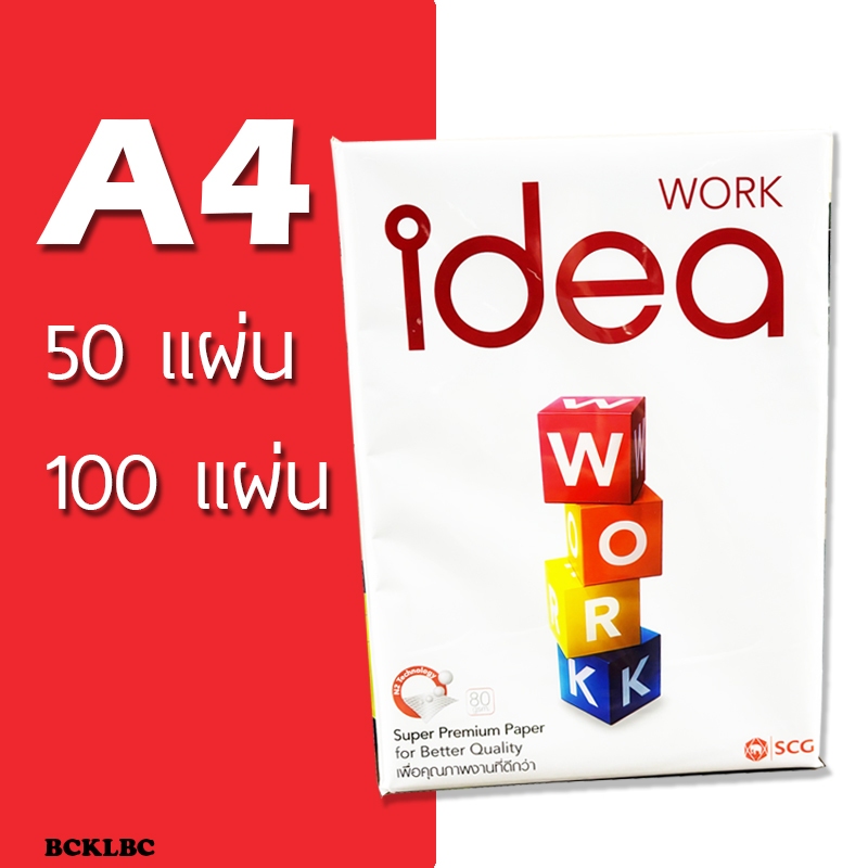กระดาษถ่ายเอกสาร IDEA WORK ไอเดีย เวิร์ค 80G A4 !!! 50 แผ่น, 100 แผ่น ...