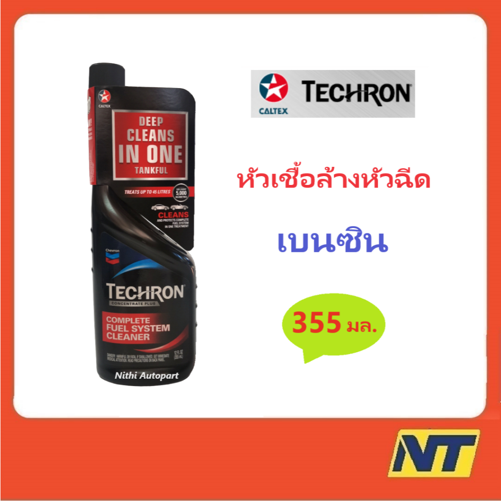 Caltex Techron หัวเชื้อล้างหัวฉีด น้ำมันเบนซิน คาลเท็กซ์ เทครอน 355 มล. ...