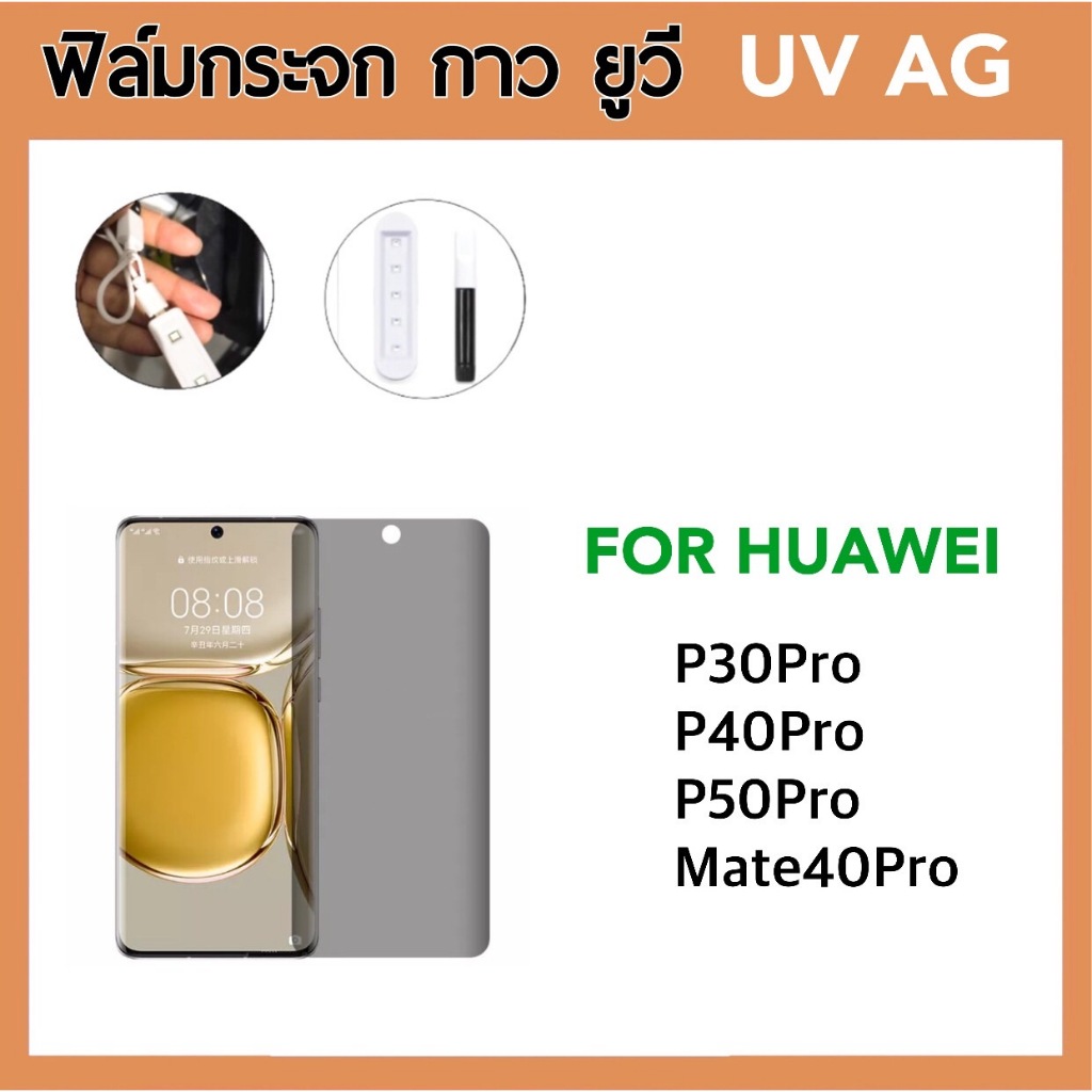 ฟิล์มกระจก UV AG แบบด้าน For Huawei P30pro P40Pro P50Pro Mate40Pro ด้านลดรอยนิ้วมือ Temperglass ...