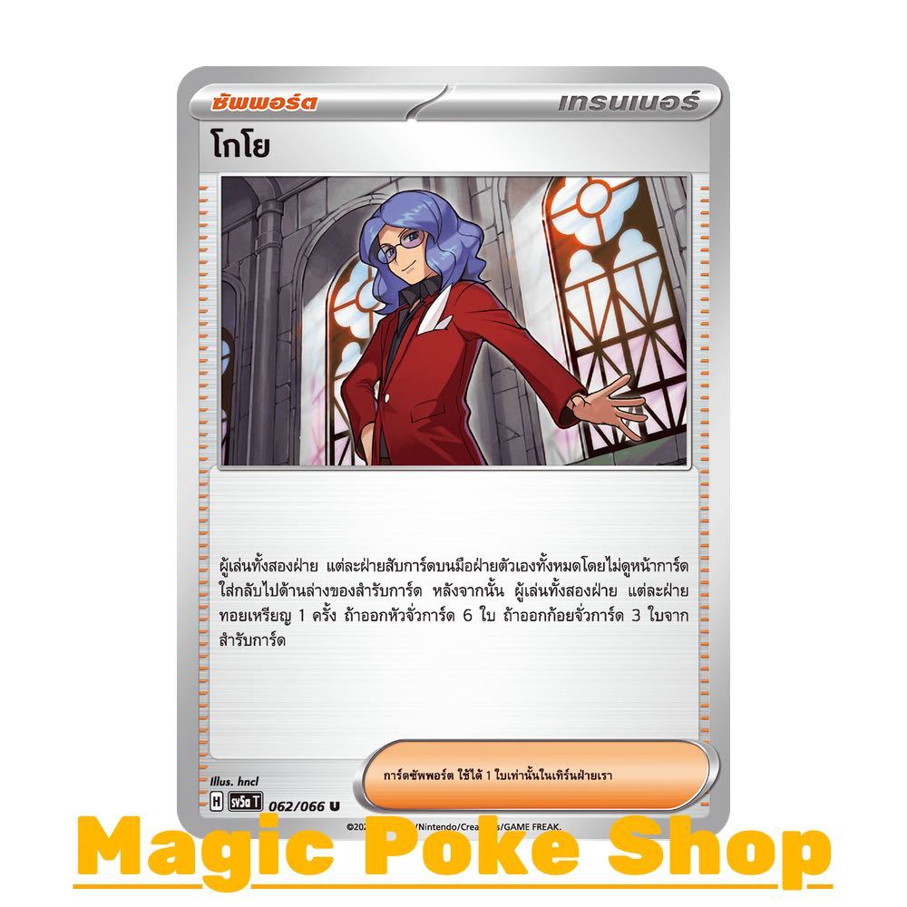 โกโย (U/SD) ซัพพอร์ต ชุด หมอกสีชาด การ์ดโปเกมอน (Pokemon Trading Card Game) ภาษาไทย sv5a-062 ...