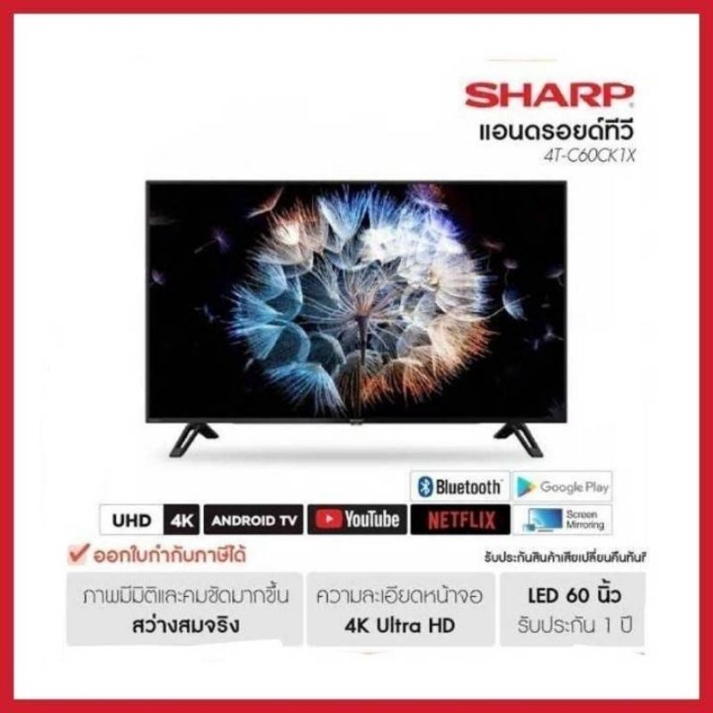 SHARP TV UHD LED (60", Android, 4K) รุ่น 4T-C60CK1X(รับประกัน1ปี) ส่ง ...