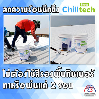 สารสะท้อนความร้อน ChillTech ขนาดแกลลอน 5 กิโลกรัม, ช่วยลดอุณหภูมิในบ้านได้สูงถึง 15 องศา, ใช้งาน ...