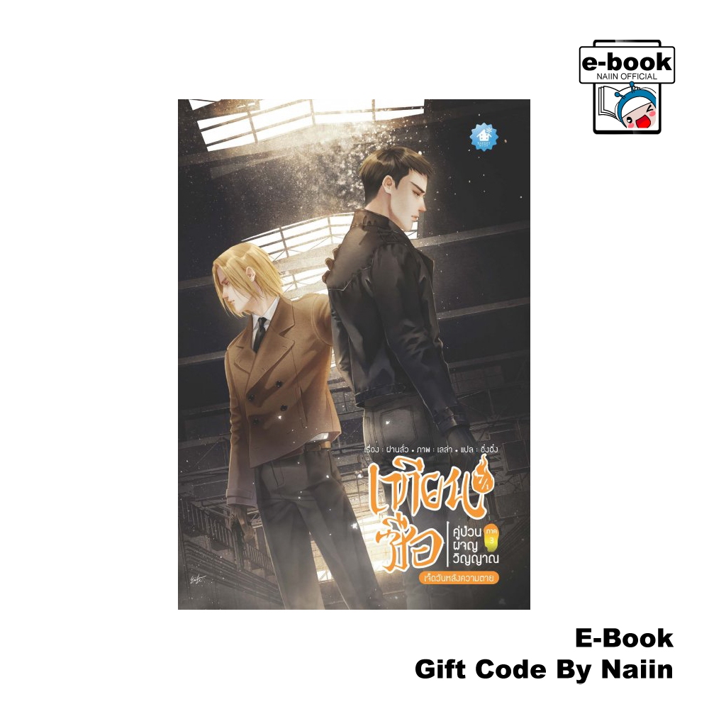 [E-Book Digital code] เทียนซือ คู่ป่วนผจญวิญญาณ ภาค 3 เล่ม 7.1 : เจ็ด ...