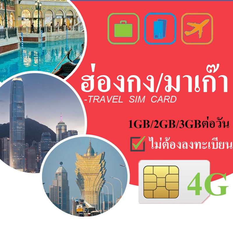 SIM Hong Kong & Macao SIM ซิมฮ่องกงมาเก๊า ซิมต่างประเทศ ซิมเน็ต2GB/3GB ...