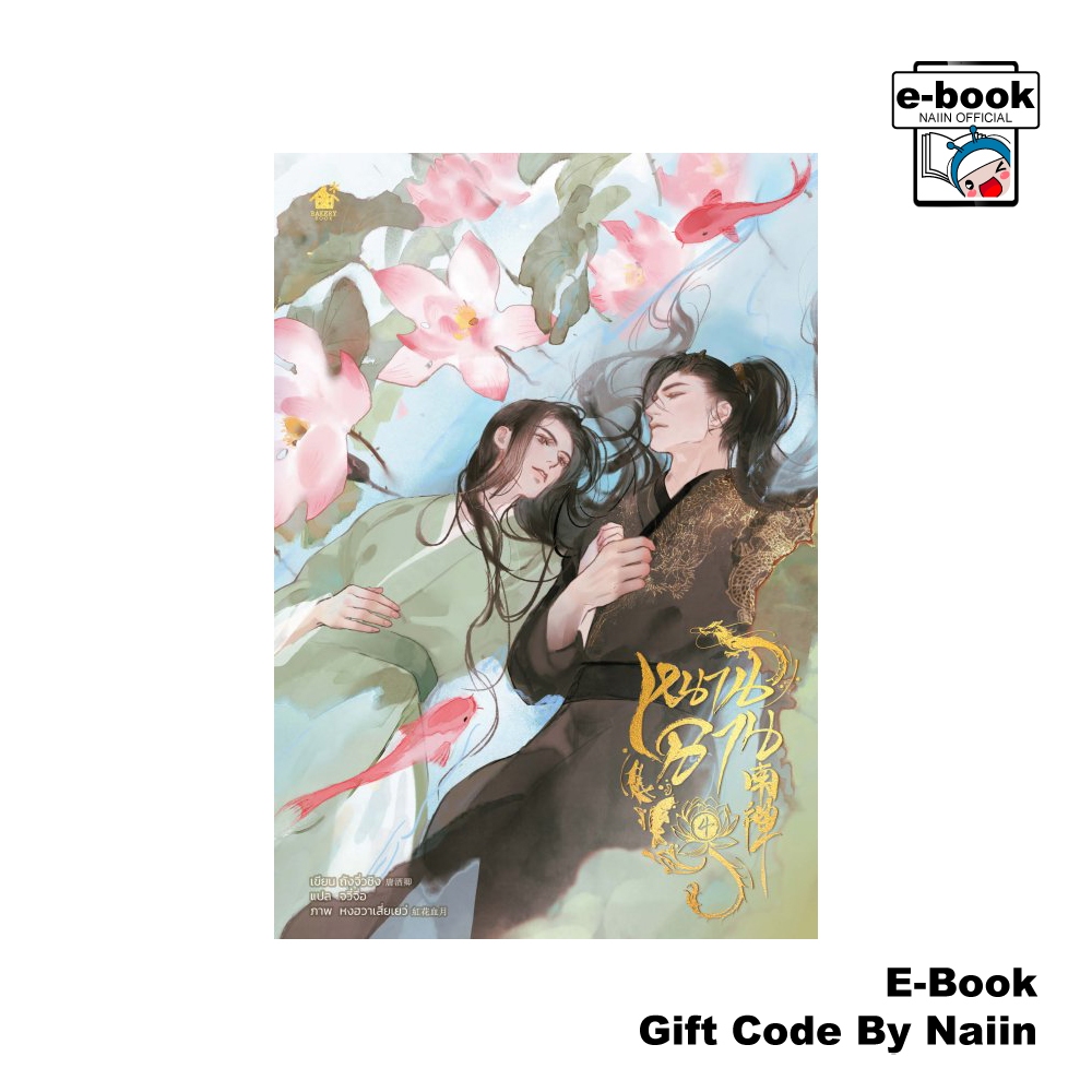 [E-Book Digital code] หนานฉาน เล่ม 4 - เบเกอรี่บุ๊ค /Bakerybook | Shopee Thailand