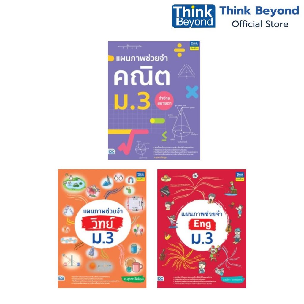 Thinkbeyond Book เซตรวมแผนภาพช่วยจำ ม.3 (94107,93995,93896) | Shopee Thailand