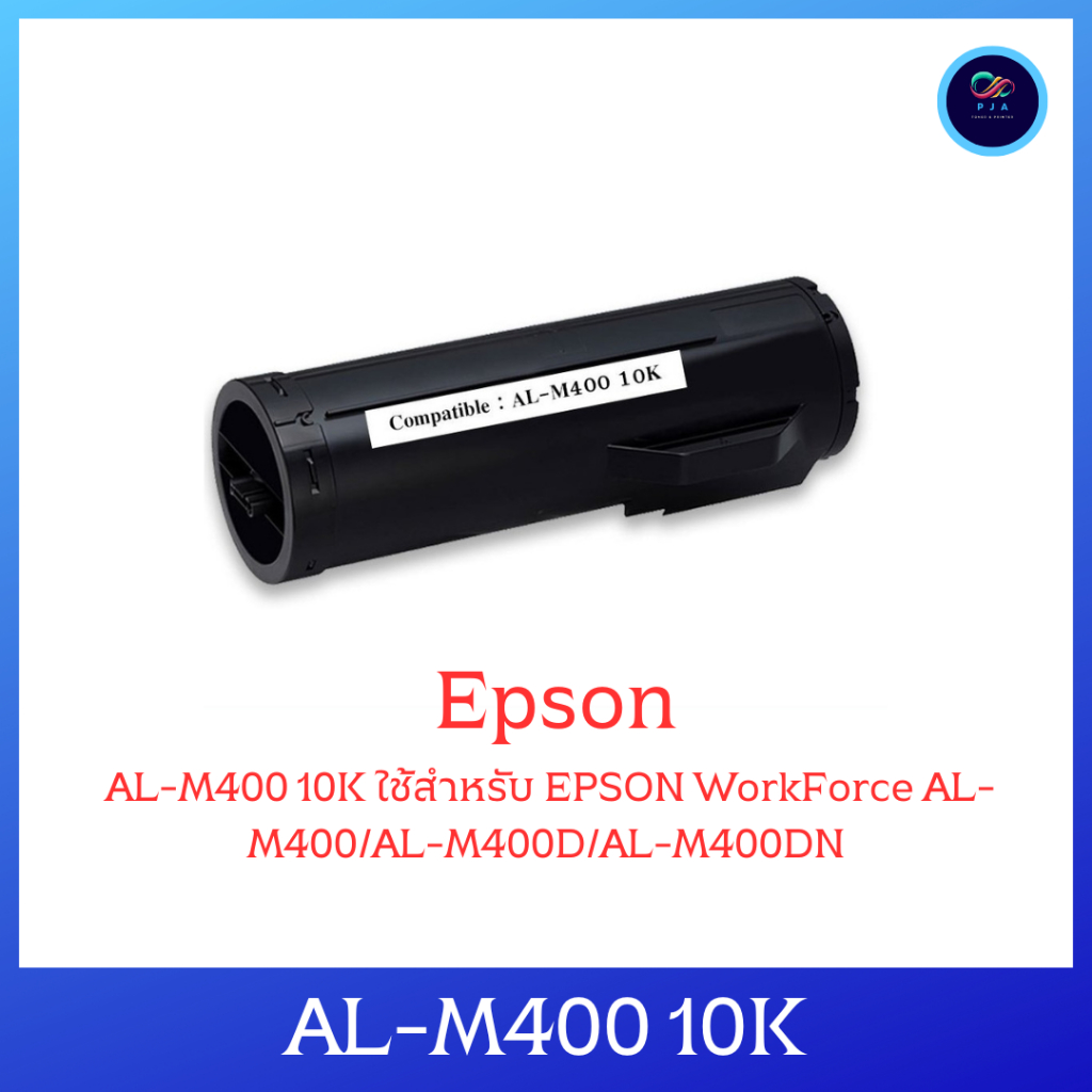 ตลับหมึกเลเซอร์เทียบเท่า รุ่น Epson AL-M400 10K ใช้สำหรับ EPSON ...