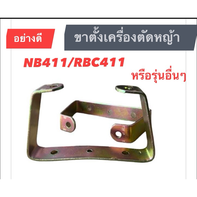 ขาตั้งเครื่องเครื่องตัดหญ้า NB411, RBC411 เกรดอย่างดี (ผลิตในไทย ...