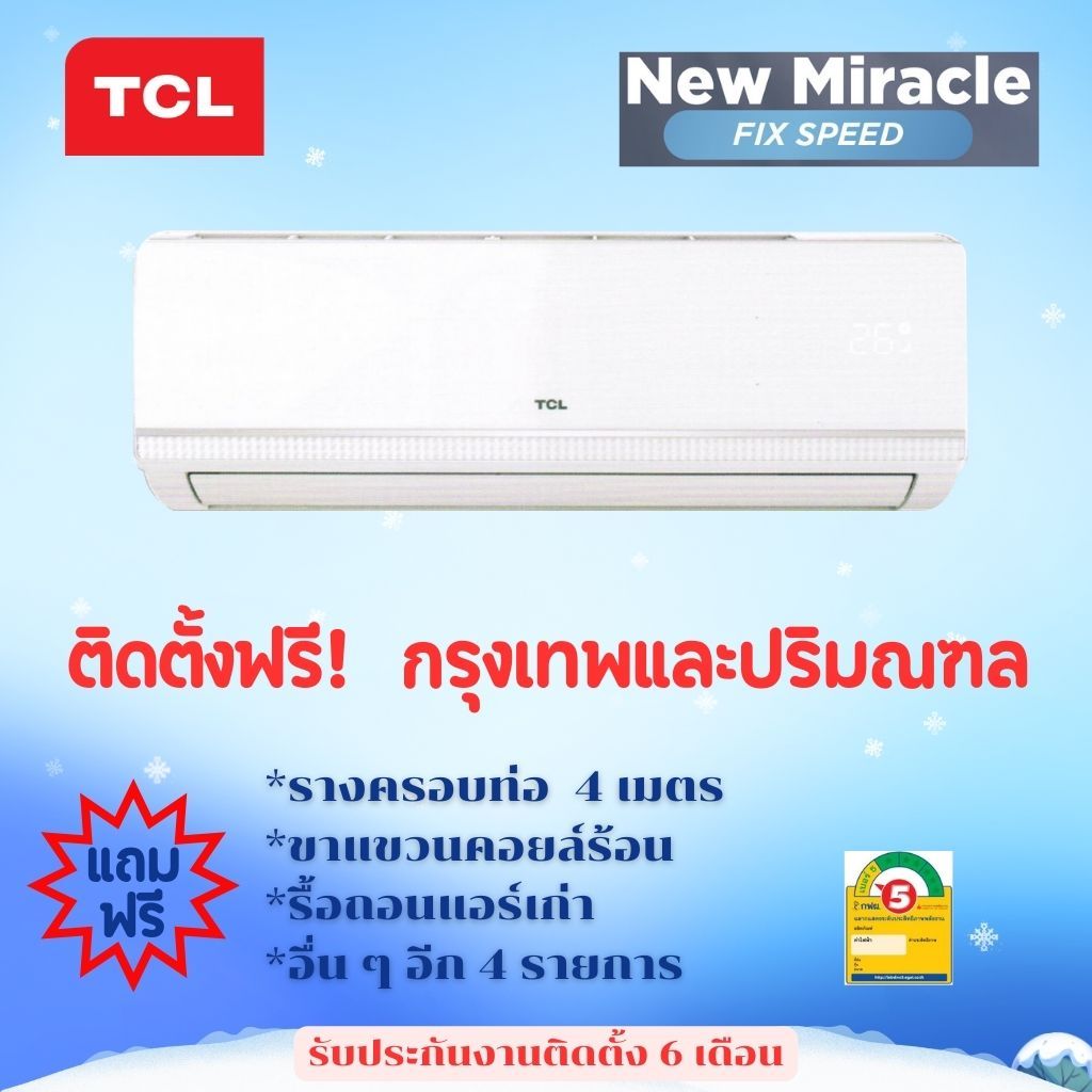 เงื่อนไขดี รีวิวเยี่ยม* แอร์ TCL New Miracle Series 2024 ฟรีค่าติดตั้งกรุงเทพและปริมณฑล | Shopee ...