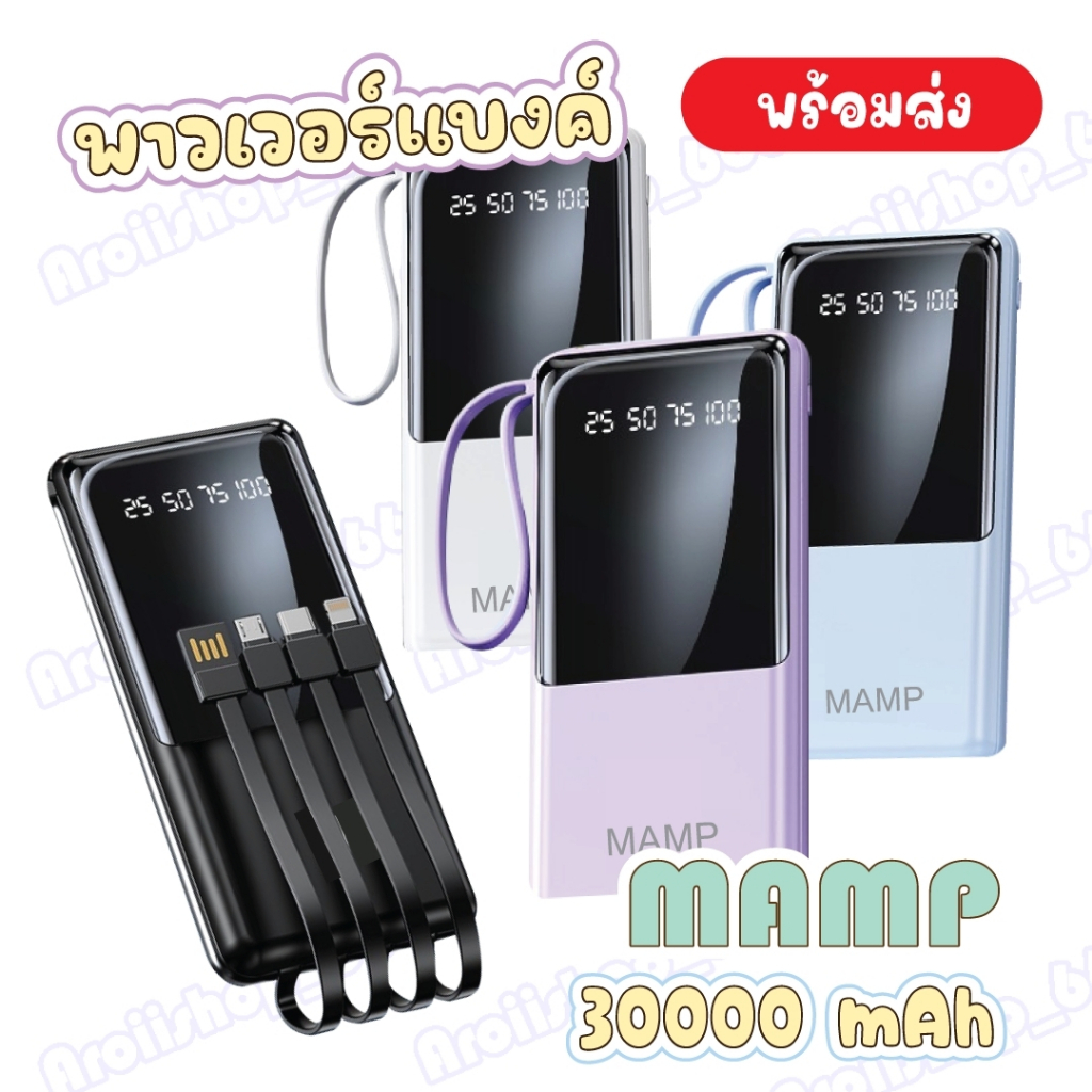 MAMP-5 พาวเวอร์แบงค์ แบตสำรองพกพา 30000 mAh หน้าจอเป็น LED มีสายพกพาใน ...