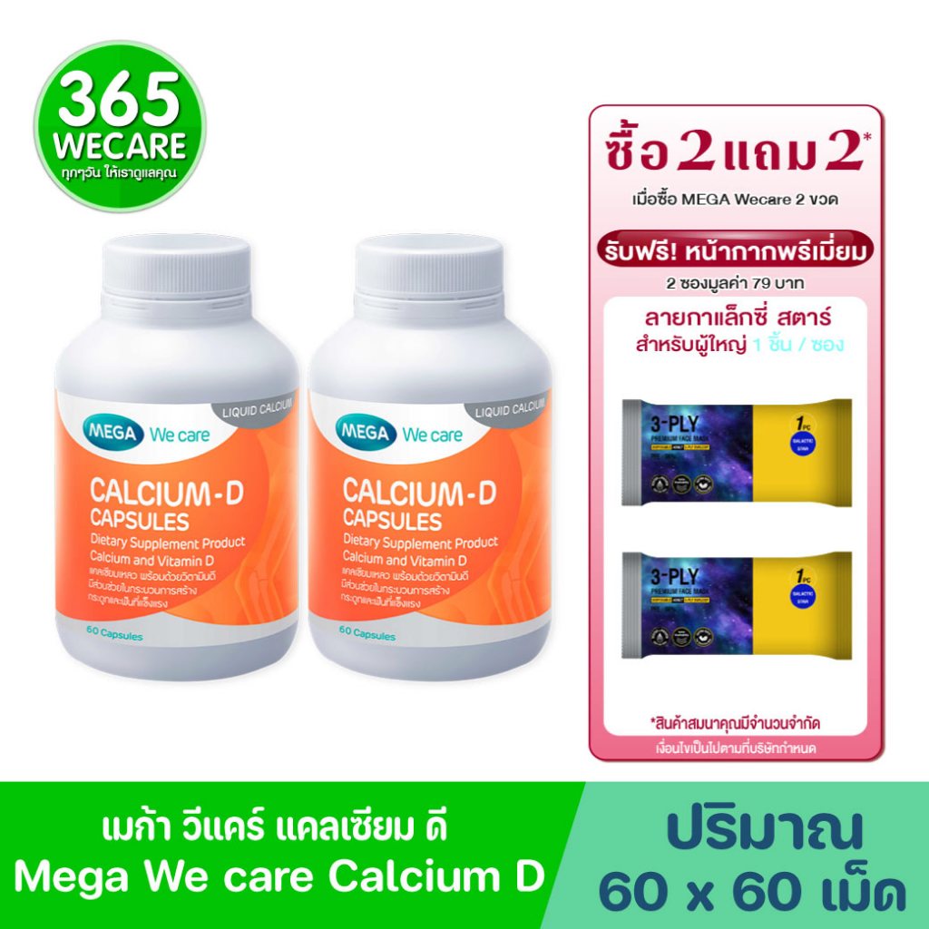 2ขวด MEGA Calcium-D 60เแคปซูล. รับฟรี! หน้ากากพรีเมี่ยม 2 ซอง เมก้า วี ...