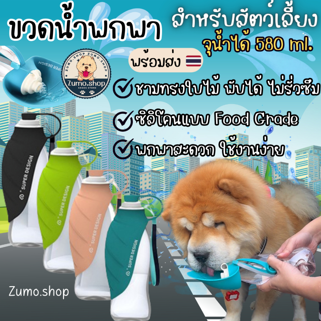 [🇹🇭Zumo shop] ขวดน้ำพกพาสำหรับสัตว์เลี้ยง ซิลิโคน Food Grade ขนาด580ML พกพาสะดวกใช้งานง่าย ...