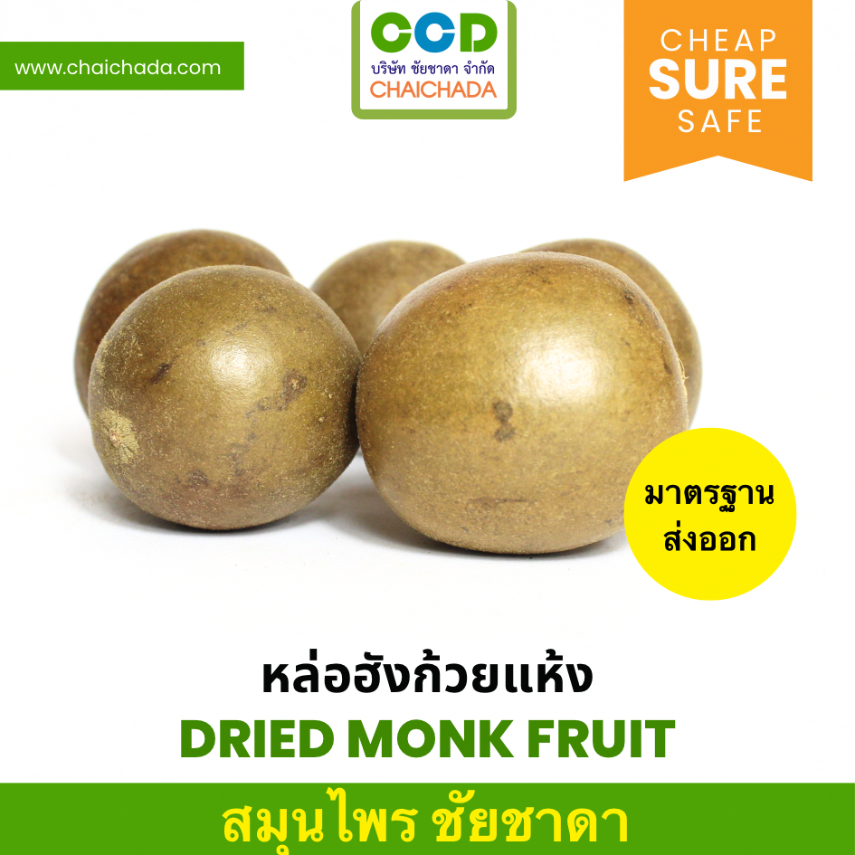 หล่อฮังก้วยแห้ง 1 ลัง(20 ลูก/pack*6 pack) มาตรฐานโรงงาน GHP อย. dried Monk Fruit ชัยชาดา ...