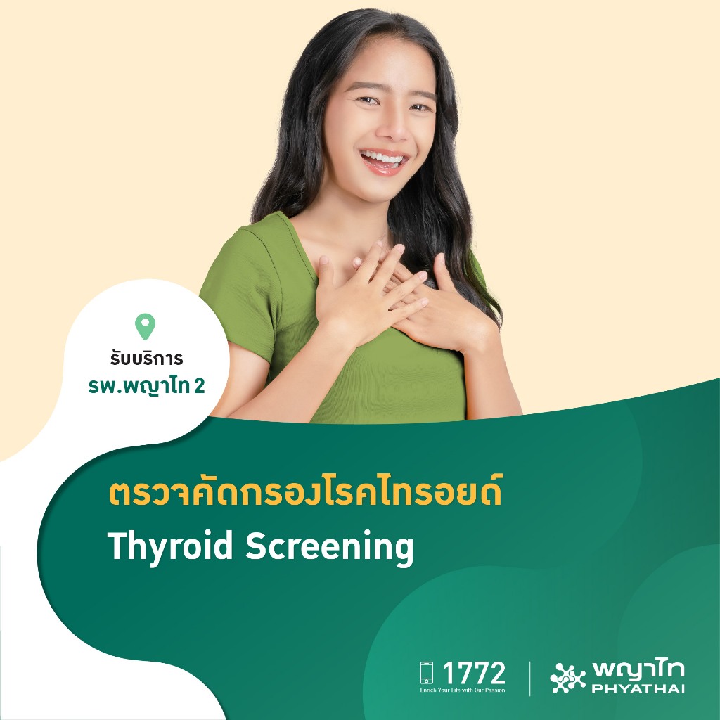 [E-Coupon] พญาไท 2 - ตรวจคัดกรองโรคไทรอยด์ Thyroid Screening | Shopee Thailand